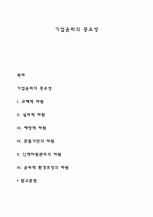 기업윤리의 중요성