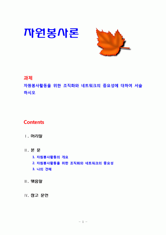 [자원봉사론] 자원봉사활동을 위한 조직화와 네트워크의 중요성에 대하여 서술하시오