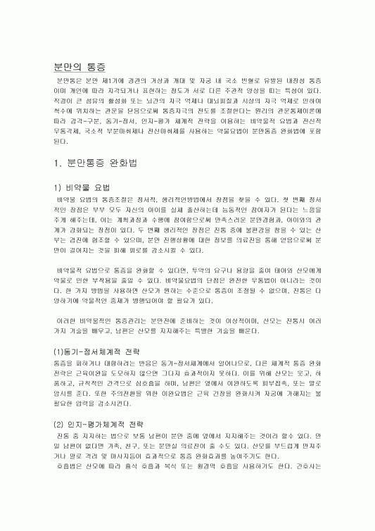분만통증 완화법 정리 (모성간호학) 레포트