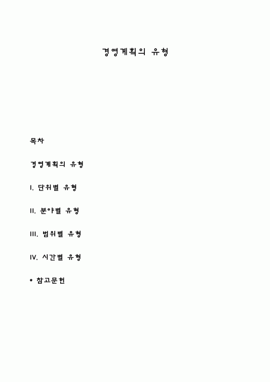 경영계획의 유형 레포트