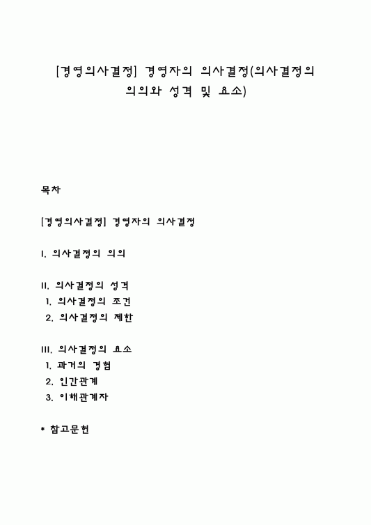 경영의사결정 경영자의 의사결정 (의사결정의 의의와 성격 및 요소)