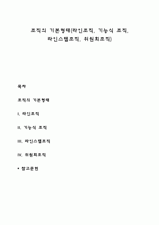 조직의 기본형태 라인조직 기능식 조직 라인스탭조직 위원회조직 레포트