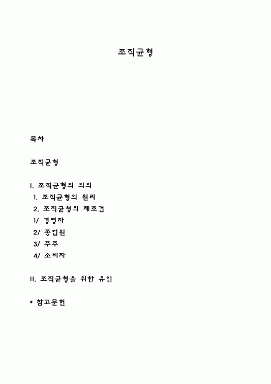 조직균형 레포트