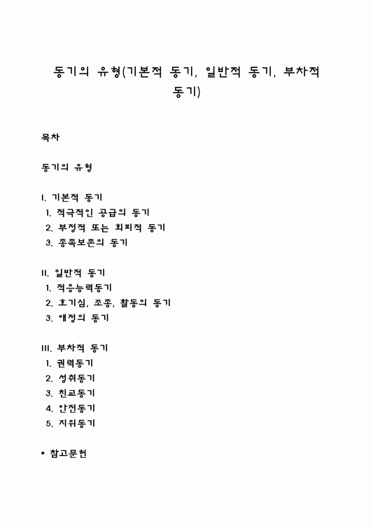 동기의 유형 기본적 동기 일반적 동기 부차적 동기 레포트