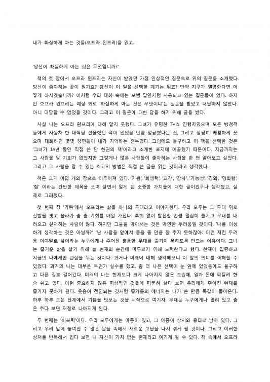 내가 확실하게 아는 것들(오프라 윈프리)를 읽고
