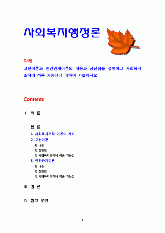 [사회복지행정론] 고전이론과 인간관계이론의 내용과 장단점을 설명하고 사회복지조직에 적용 가능성에 대하여 서술하시오
