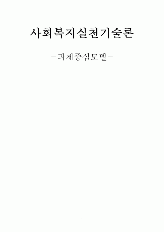 사회복지 실천기술론 과제중심모델 사례관리 레포트