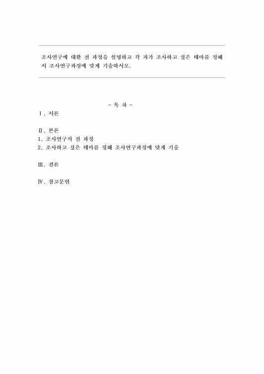 조사연구에 대한 전 과정을 설명하고 각 자가 조사하고 싶은 테마를 정해서 조사연구과정에 맞게 기술하시오