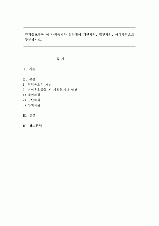 권익옹호활동 시 사회복지사 입장에서 개인차원 집단차원 사회차원으로 구분하시오