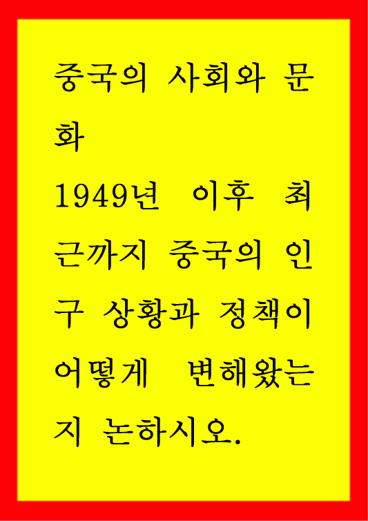 1949년 이후 최근까지 중국의 인구 상황과 정책이 어떻게 변해왔는지 논하시오
