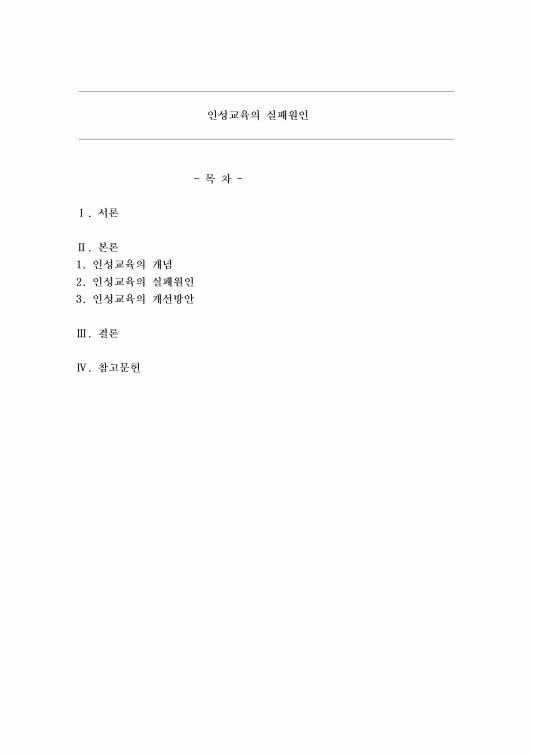 인성교육의 실패원인