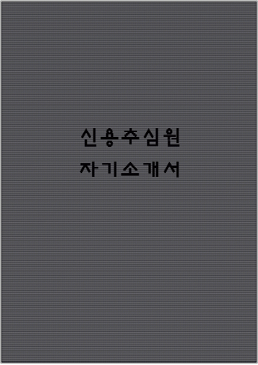 신용추심원 자기소개서