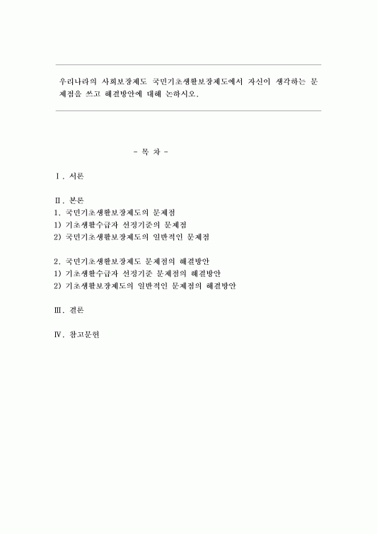 우리나라의 사회보장제도 국민기초생활보장제도에서 자신이 생각하는 문제점을 쓰고 해결방안에 대해 논하시오