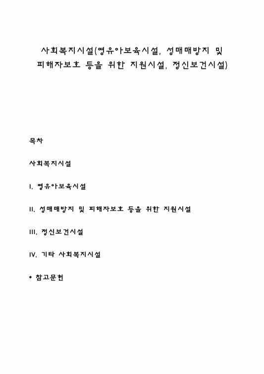 사회복지시설 영유아보육시설 성매매방지 및 피해자보호 등을 위한 지원시설 정신보건시설 레포트