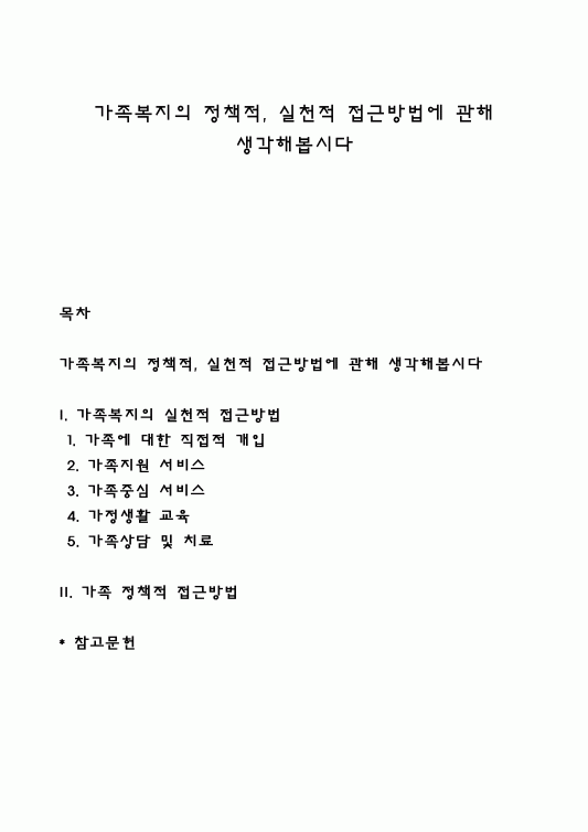 가족복지의 정책적 실천적 접근방법 레포트