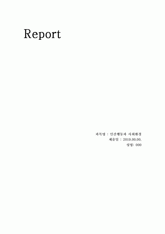 인간행동과 사회환경 과제 레포트-아들러의 개인심리학과 나의 생각