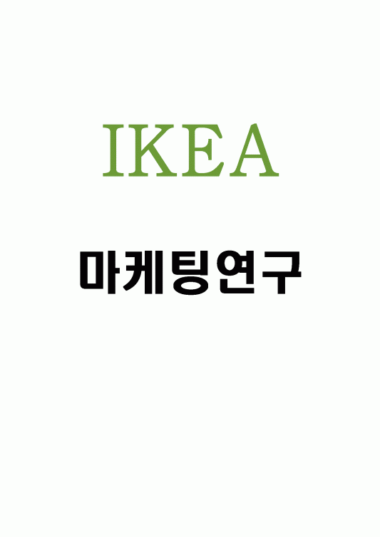 IKEA 이케아 기업 핵심역량분석과 SWOT분석및 마케팅 STP4P분석