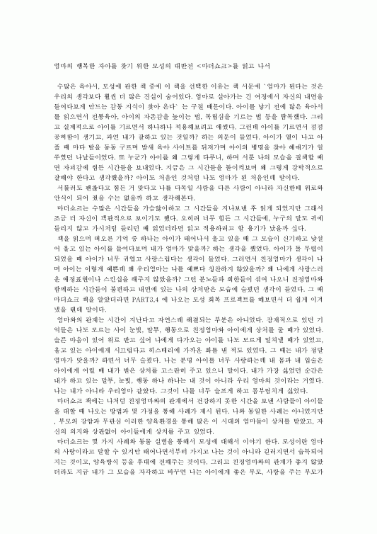 마더쇼크) 엄마의 행복한 자아를 찾기위한 모성의 대반전 마더쇼크 읽고나서