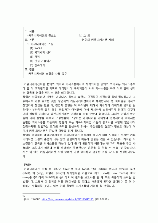 커뮤니케이션 스킬에 대하여