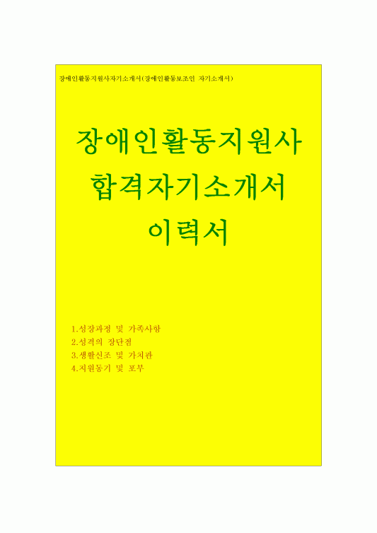 장애인 활동지원사 자기소개서 활동보조인 합격 자소서