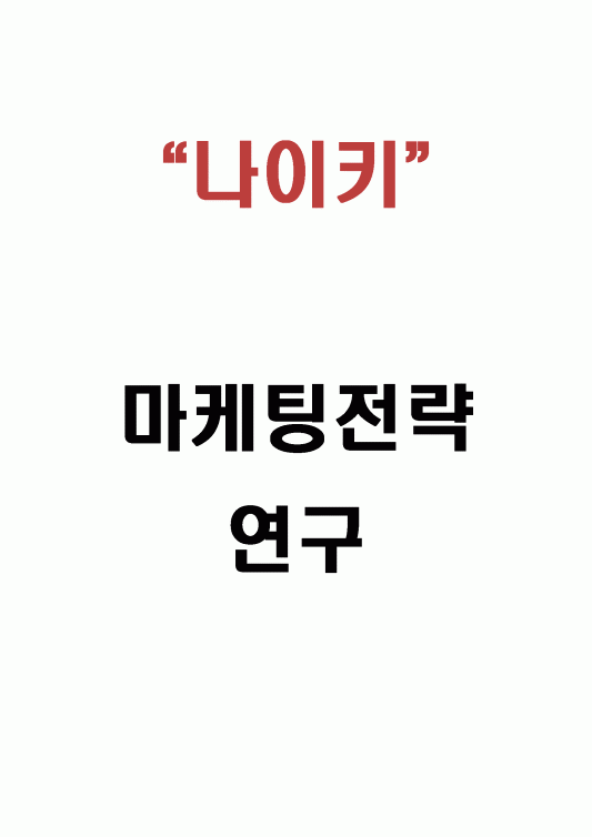 나이키 NIKE 기업분석과 경쟁우위 및 SWOT분석과 마케팅 STP 4P전략 분석