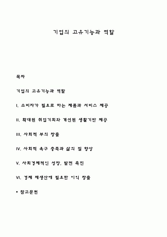 기업의 고유기능과 역할 레포트
