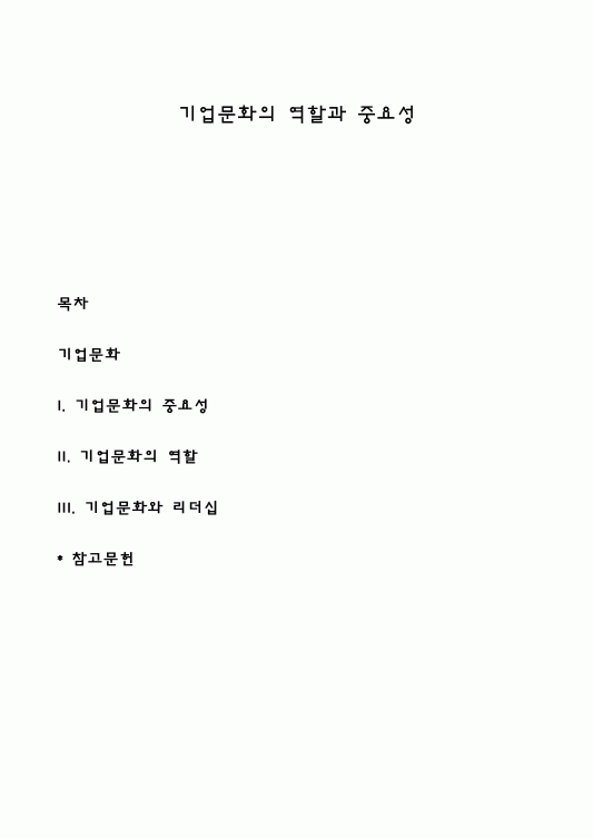 기업문화의 역할과 중요성 레포트