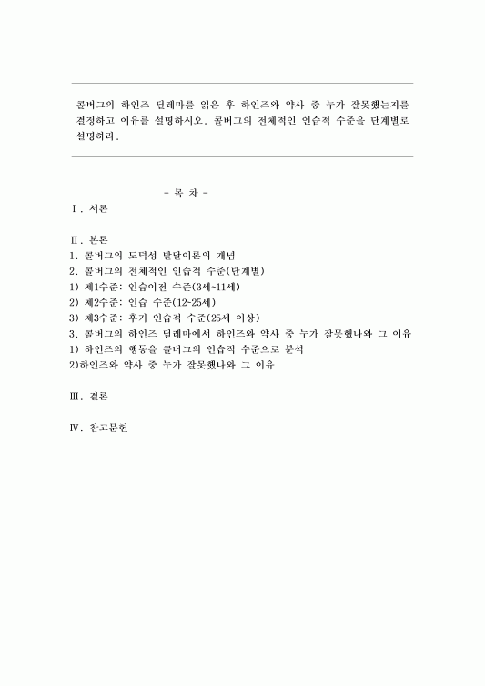 콜버그의 하인즈 딜레마를 읽은 후 하인즈와 약사 중 누가 잘못했는지를 결정하고 이유를 설명하시오콜버그의 전체적인 인습적 수준을 단계별로 설명하라