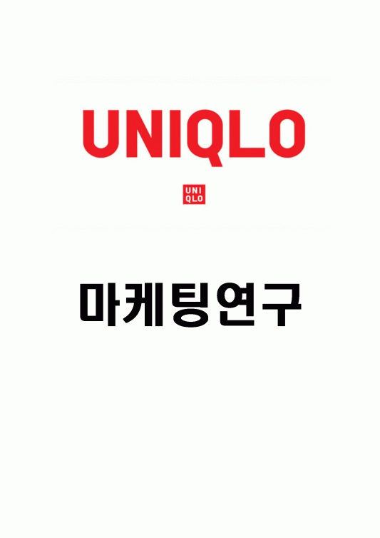 유니클로 기업분석과 경쟁우위 SWOT분석및 마케팅 STP 4P전략 분석