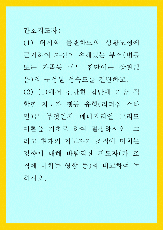 간호지도자론) 허시와 블랜차드의 상황모형에 근거하여 자신이 속해있는 부서(병동 또는 가족등 어느 집단이든 상관없음)의 구성원 성숙도를 진단