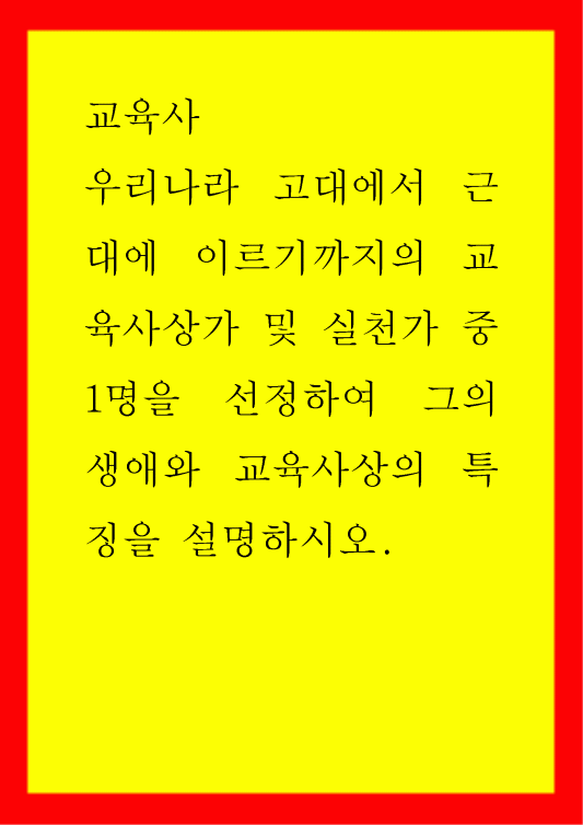 교육사) 우리나라 고대에서 근대에 이르기까지의 교육사상가 및 실천가인 정약용의 생애와 교육사상의 특징을 설명