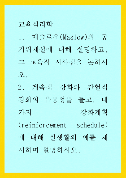 교육심리학) 계속적 강화와 간헐적 강화의 유용성을 들고 네 가지 강화계획에 대해 실생활의 예를 제시하며 설명하시오