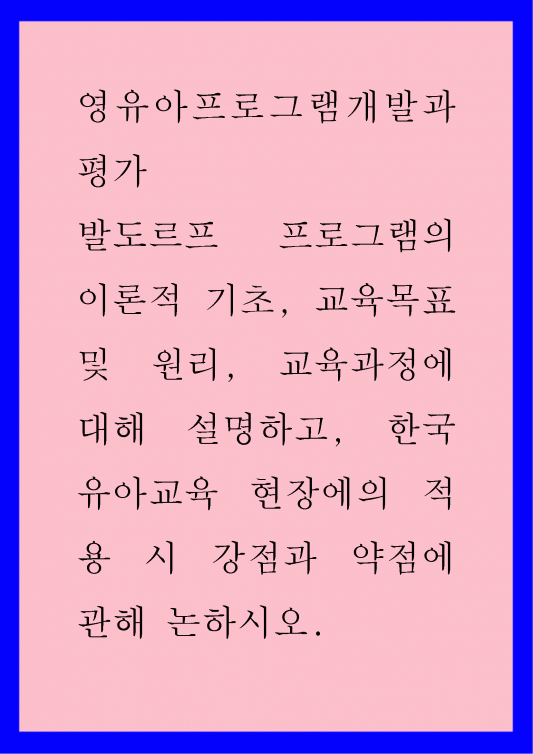 발도르프 프로그램 이론적 기초 교육목표,  원리 교육과정에 대해 설명하고 한국 유아교육 현장에의 적용 시 강점과 약점에 관해 논하시오