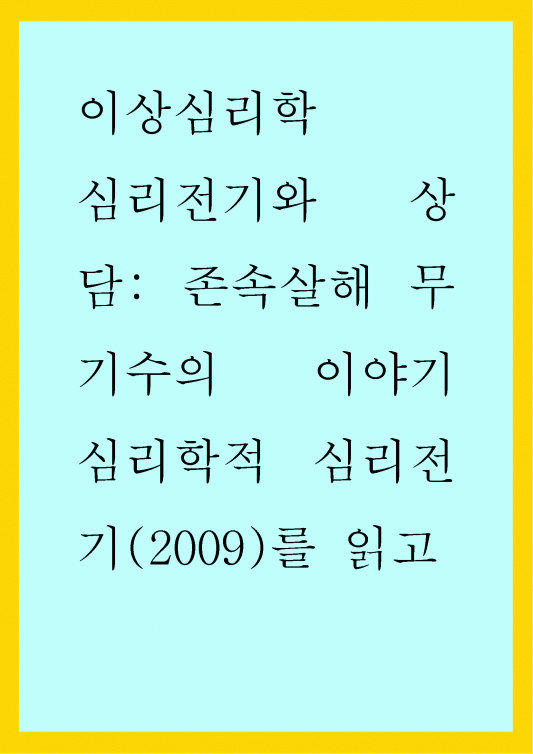 이상심리학) 심리전기와 상담 존속살해 무기수의 이야기 심리학적 심리전기(2009)를 읽고