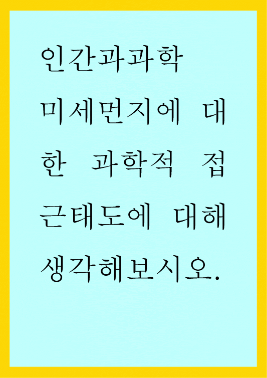 인간과과학 - 미세먼지에 대한 과학적 접근태도