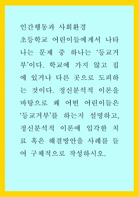 인간행동과사회환경 ) 초등학교 어린이들에게서 나타나는 문제 중 하나는 ‘등교거부’이다 아들러개인심리학 인간관