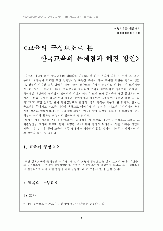 교육학 개론 과제(교육의 구성요소로 본 한국교육의 문제점과 해결 방안)