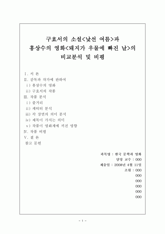 구효서의 소설낯선 여름과 홍상수의 영화돼지가 우물에 빠진 날의 비교분석 및 비평