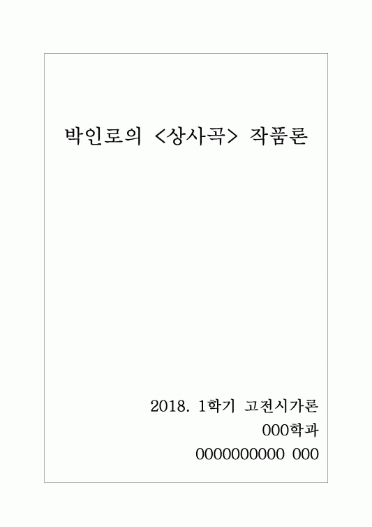 박인로 상사곡 작품론