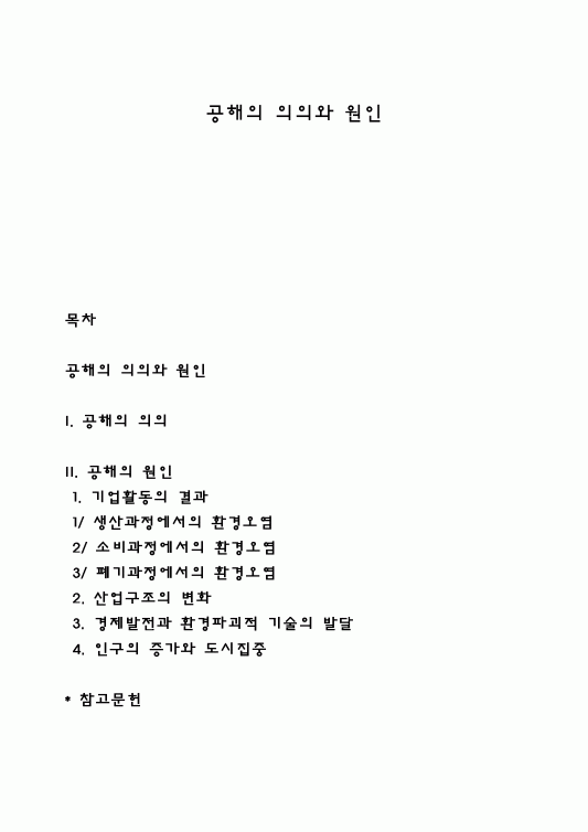 공해의 의의와 원인 레포트
