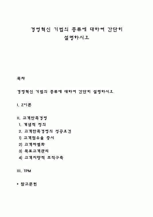 경영혁신 기법의 종류에 대하여 간단히 설명하시오 주요 내용을 요약 및 정리한 과제물