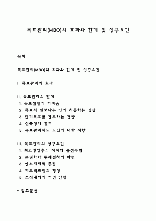 목표관리(MBO)의 효과와 한계 및 성공요건 레포트