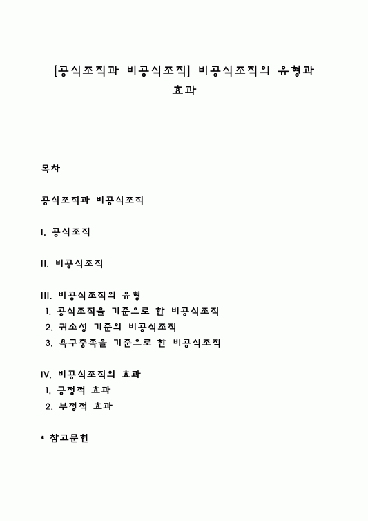 [공식조직과 비공식조직] 비공식조직의 유형과 효과 레포트