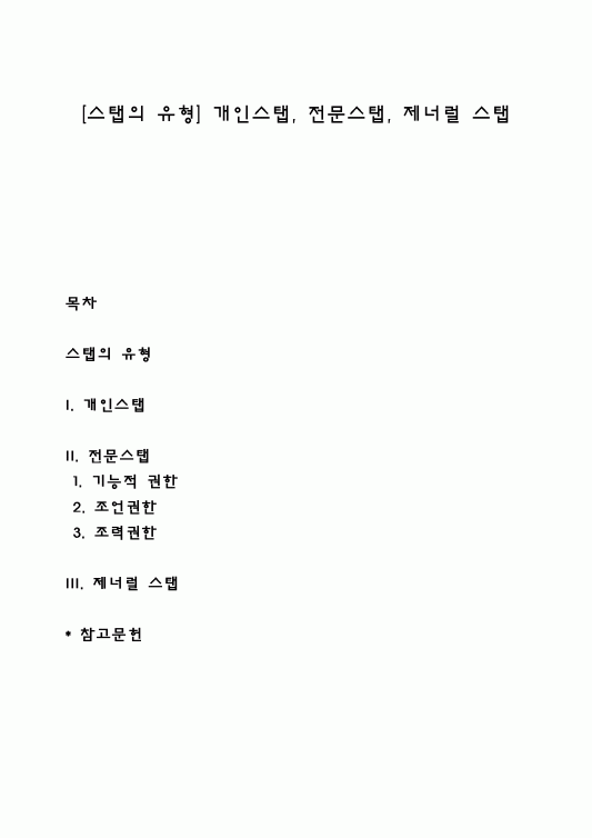 [스탭의 유형] 개인스탭 전문스탭 제너럴 스탭 레포트