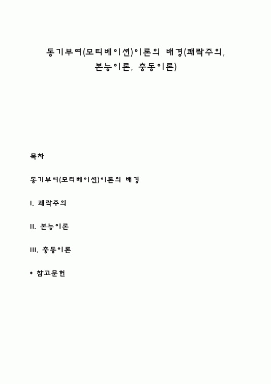 동기부여(모티베이션)이론의 배경(쾌락주의 본능이론 충동이론) 레포트