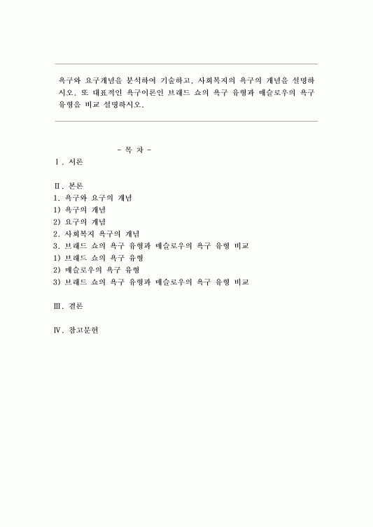 욕구와 요구개념을 분석하여 기술하고 사회복지의 욕구의 개념을 설명하시오 또 대표적인 욕구이론인 브래드 쇼의 욕구 유형과 매슬로우의 욕구 유형을 비교 설명하시오