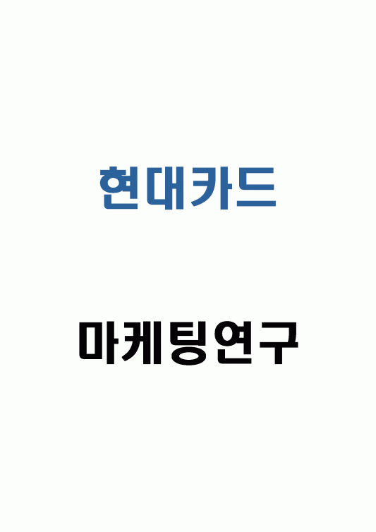 현대카드 기업분석과 핵심역량 SWOT분석및 마케팅 STP 4P분석