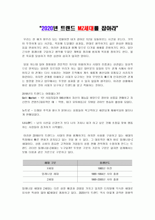 2020년 소비트렌드 MZ세대를 잡아라