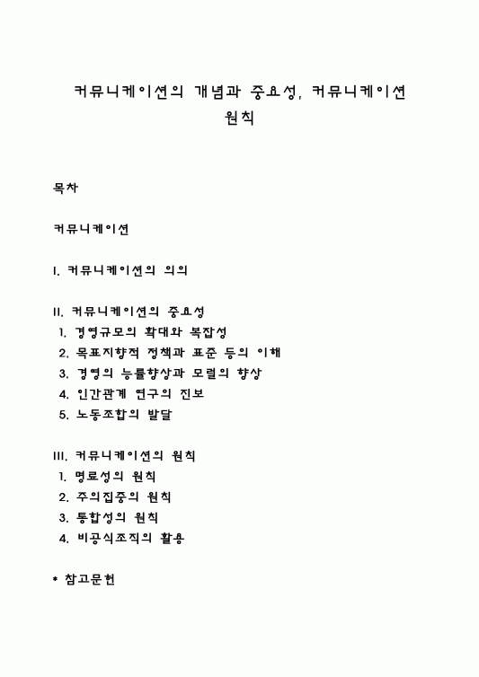 커뮤니케이션의 개념과 중요성 커뮤니케이션 원칙 레포트