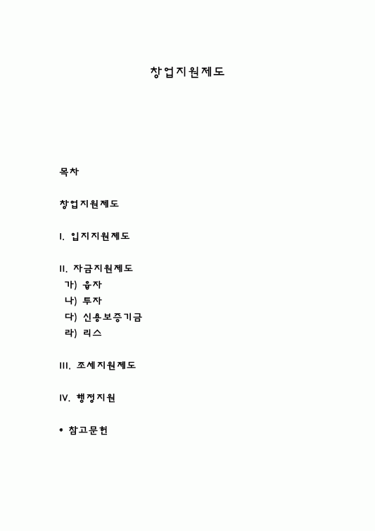 중소기럽 창업지원제도 레포트